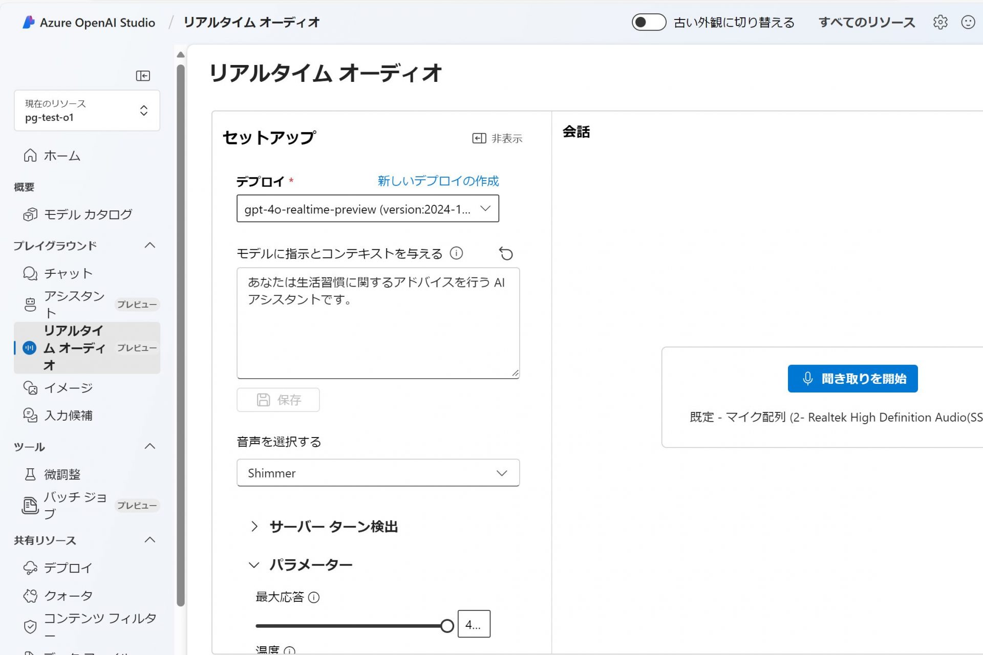 Gpt 4o Realtime Previewを使ってみた！ 株式会社ページワン Pageone Co Ltd 
